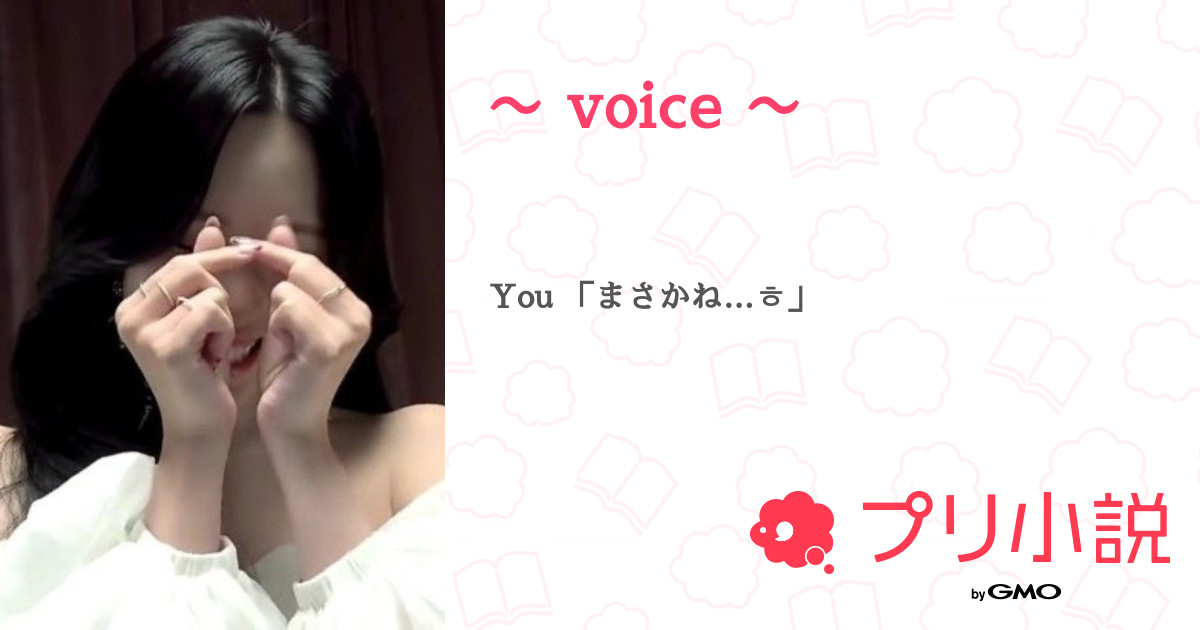 voice 〜 - 全14話 【連載中】（あむさんの夢小説） | 無料スマホ夢小説ならプリ小説 byGMO
